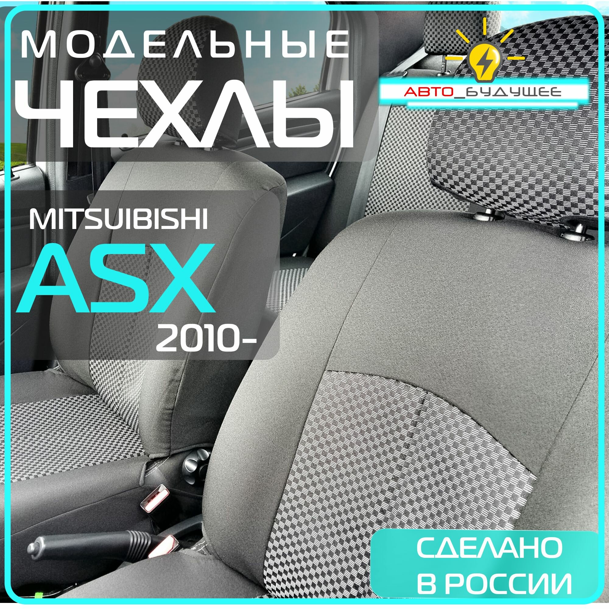 Чехлы Mitsubishi ASX c 10г. ( Митсубиси АСХ ) 2010 2011 2012 2013 2014 2015 2016 2017 2018 2019 2020 / на автомобильные сиденья _ Жаккард _ черные / Задняя спинка раздельная
