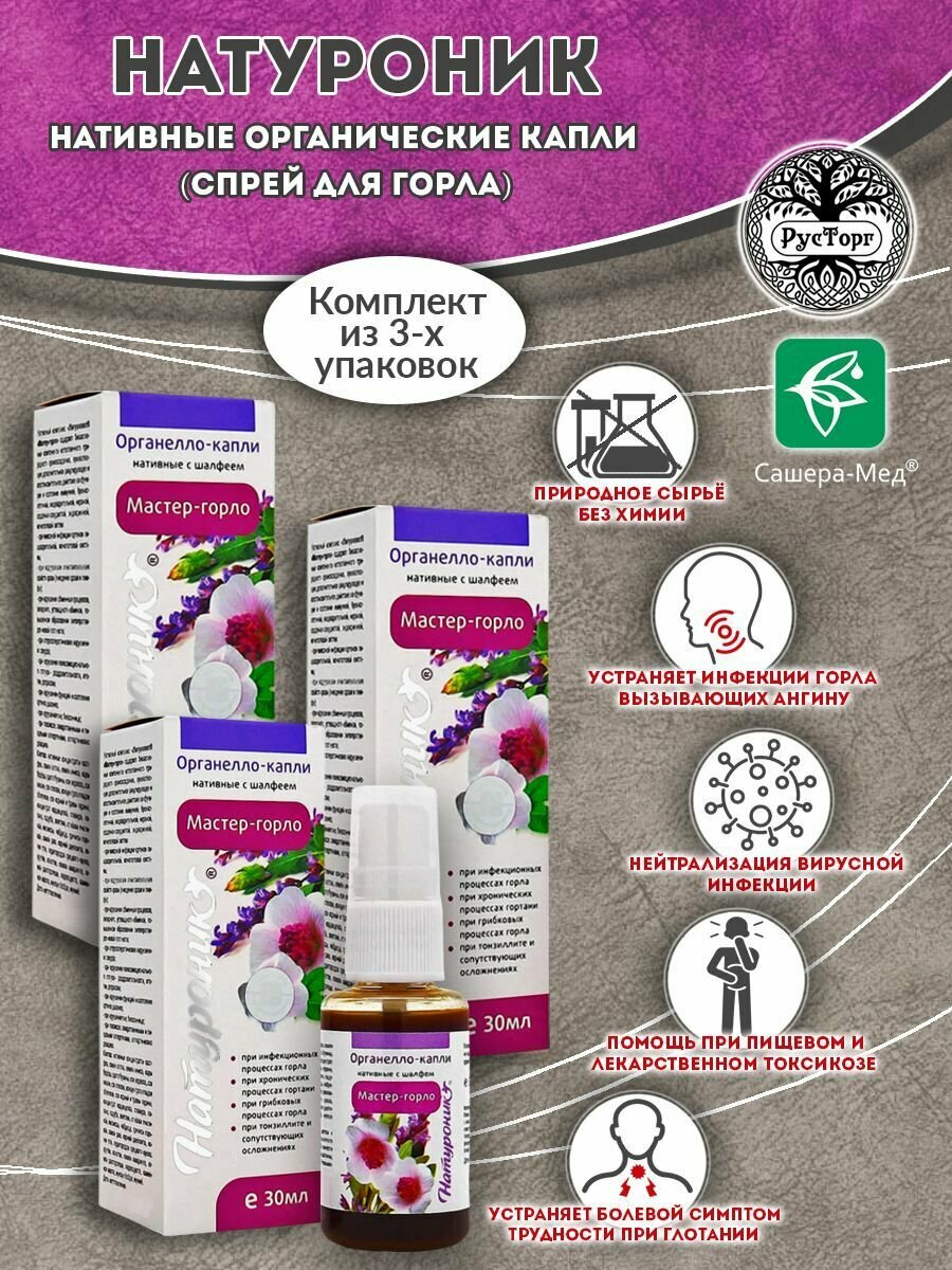 Спрей Сашера-мед Натуроник "Мастер-горло", для горла, с шалфеем, 3 шт по 3 мл.