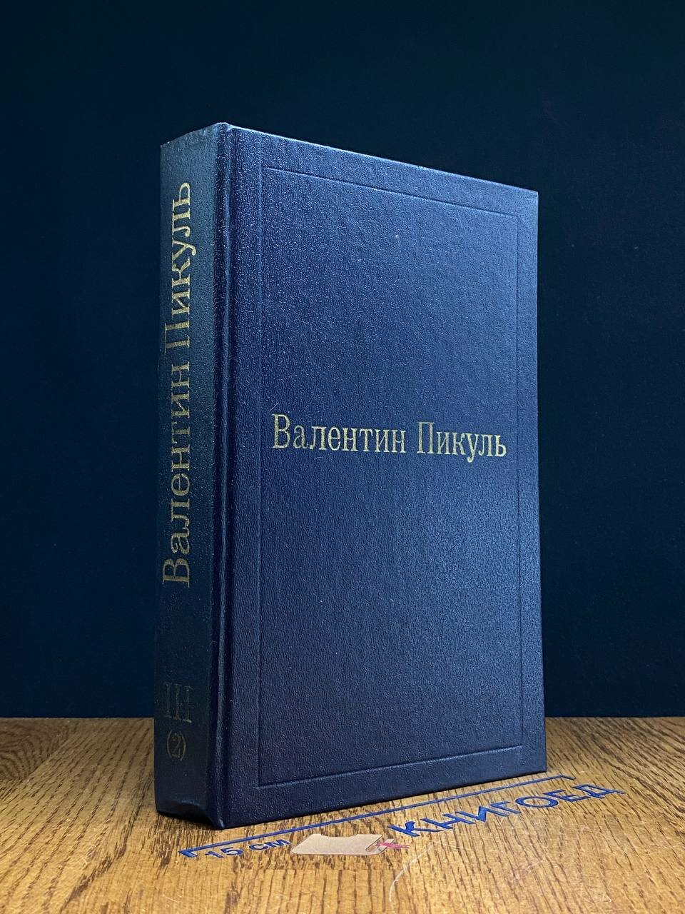 Книга. Фаворит. Том 3. Книга 2 1992 (2041593897446)