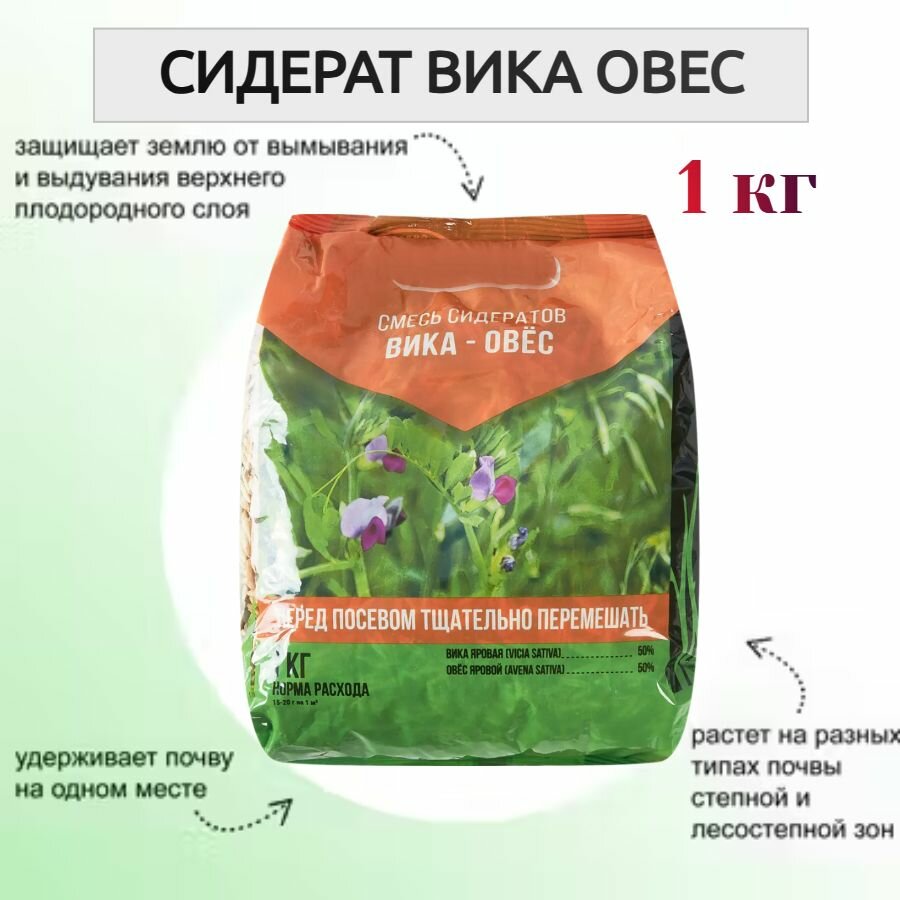 Смесь сидератов "Вика-овес", 1 кг - для восстановления и обогащения верхнего слоя почвы. Применять осенью после уборки урожая и весной до посадки всех культур.