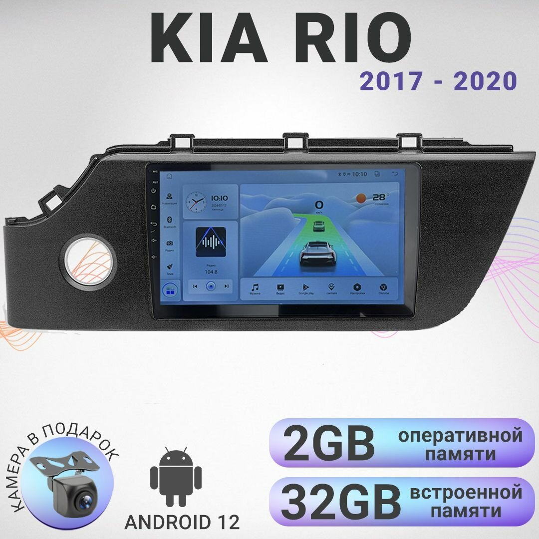 Магнитола Kia Rio с 2017 - 2020, 9 дюймов, разрешение экрана 1280*720, Android 12, 2/32ГБ, чип-усилитель YD7389. Киа Рио. + Переходная рамка
