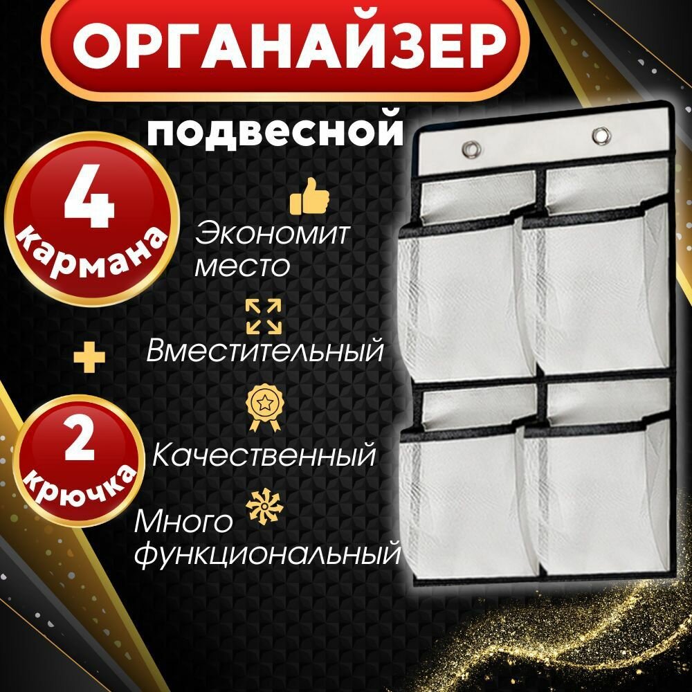 Органайзер для хранения вещей и мелочей подвесной на дверь, в шкаф, на стену, для ванной с 4 карманами