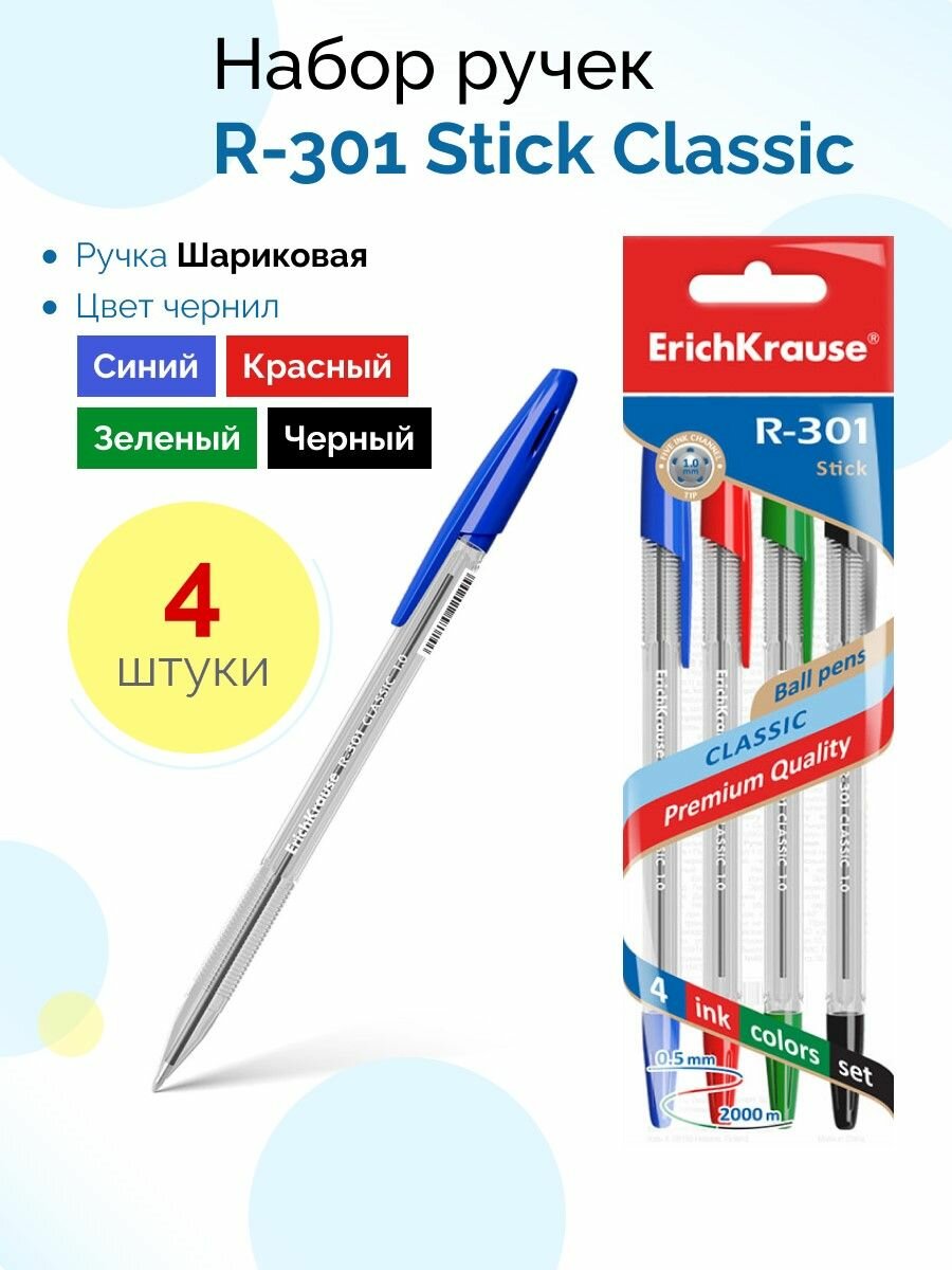 Набор из 4 ручек шариковых R-301 Stick Classic 1.0 (в пакете)