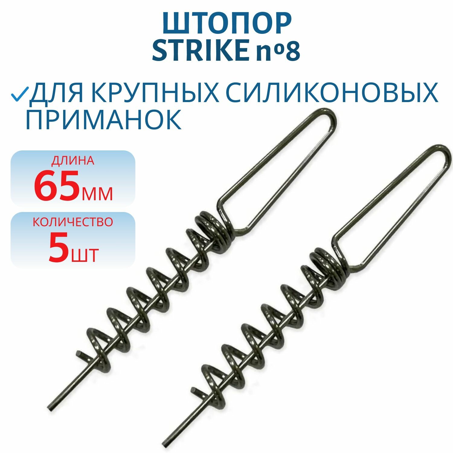 Штопор удлиненный для крупных силиконовых приманок Strike Pro №8 6,5 см, 6,5 мм, нить 1,2 мм, 5 шт