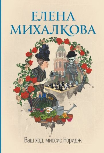 Книга АСТ Идеальный Детектив-м Михалкова Е. И. Ваш ход, миссис Норидж, 2022, стр.416