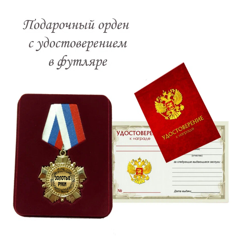 Орден подарочный "Золотые руки" в футляре с удостоверением