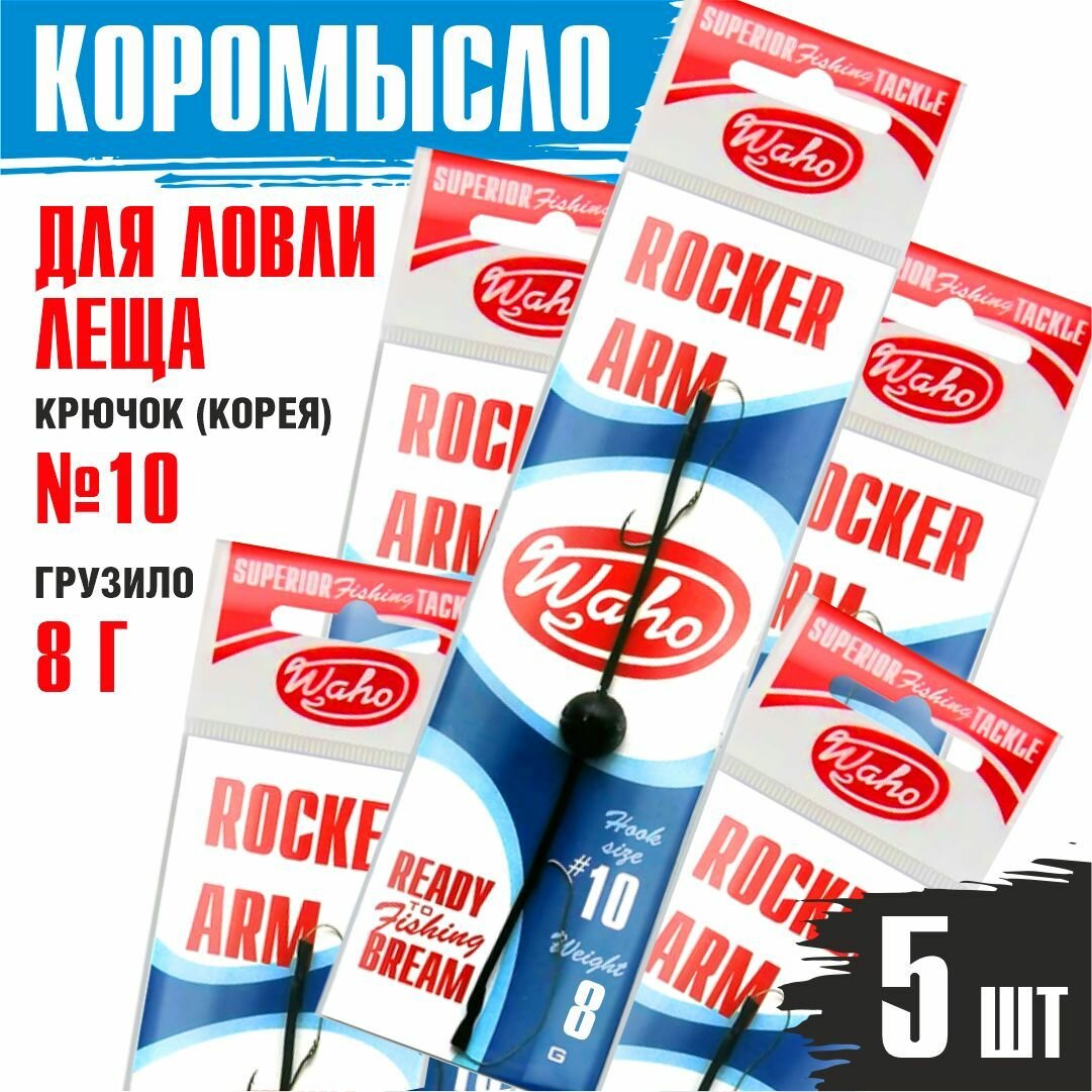 Коромысло лещевое зимнее 8 грамма (комплект 5 шт.)