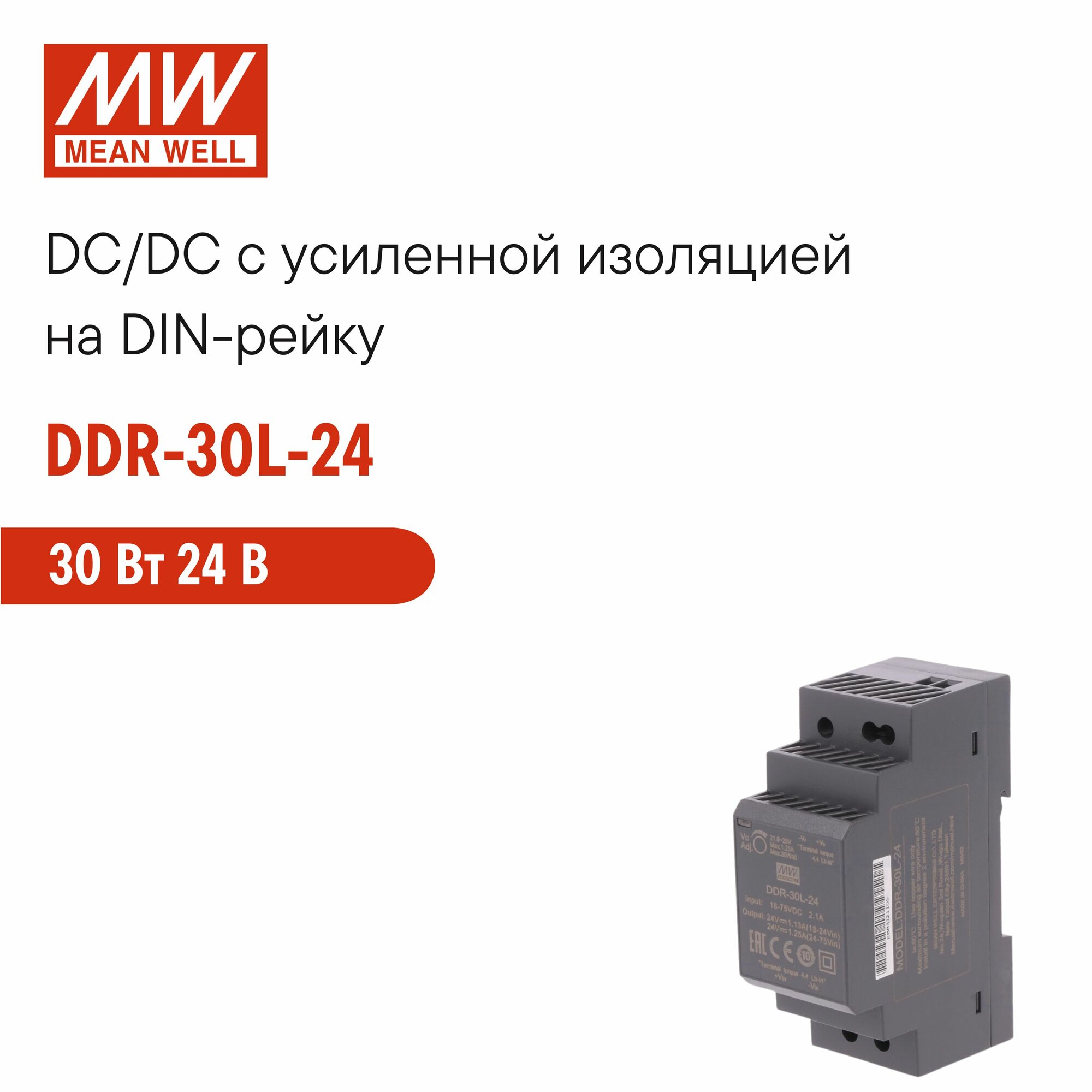 DDR-30L-24 MEAN WELL, Блок питания на DIN-рейку, DC/DC 30 Вт 24 В