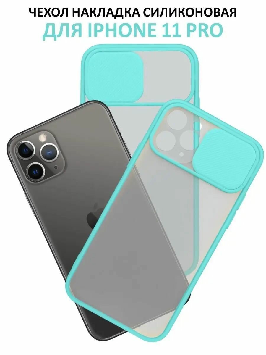 Чехол на iPhone 11 Pro силиконовый со шторкой для камеры