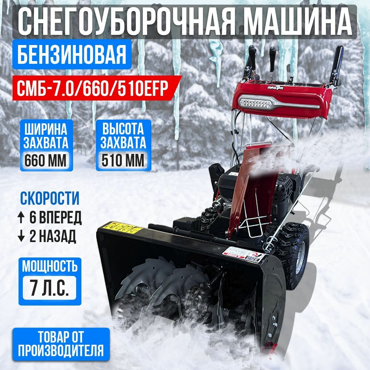 Снегоуборочная машина Master Plus СМБ-7.0, бензиновая, колесная, дальность выброса 12 м