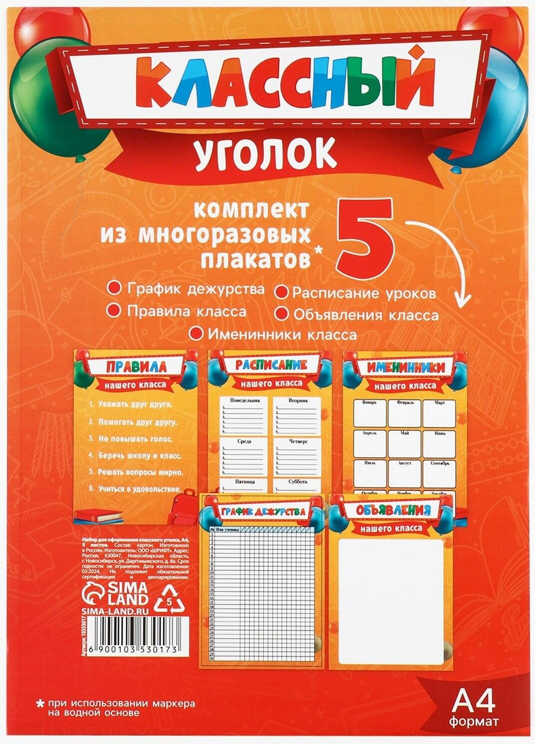 Набор для оформления классного уголка "Лучший класс", информационные школьные плакаты, формат А4, 5 многоразовых плакатов