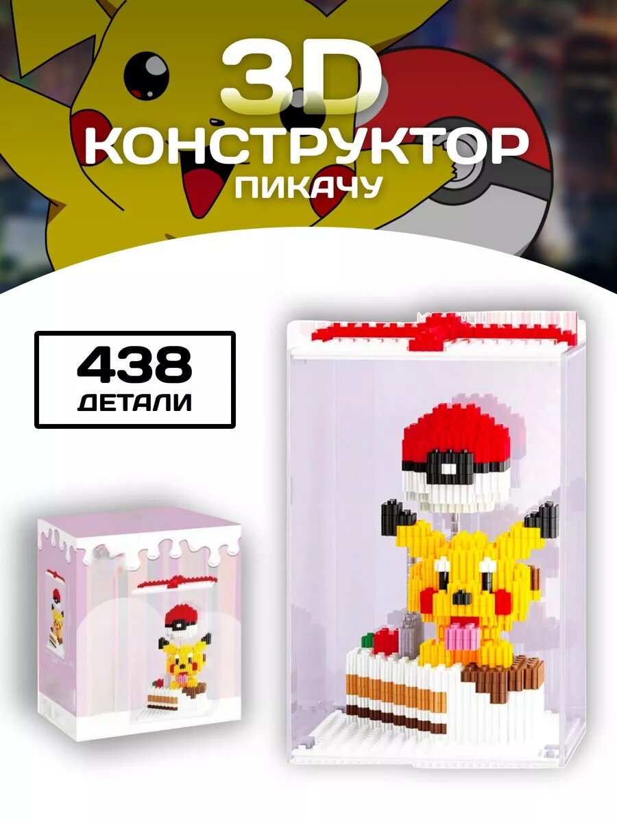 Пикачу конструктор Pikachu 3D фигура из миниблоков Blocks