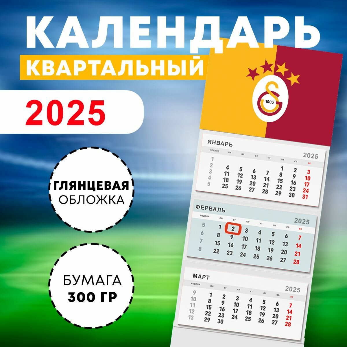 Календарь квартальный 2025 год - турецкий футбольный клуб Галатасарай Стамбул