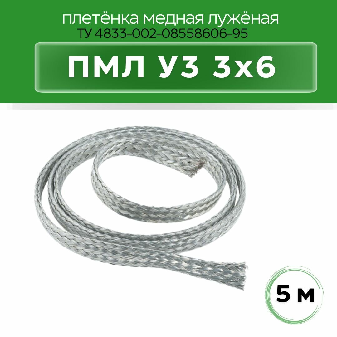 Плетёнка медная лужёная ПМЛ У3 3х6, 5м