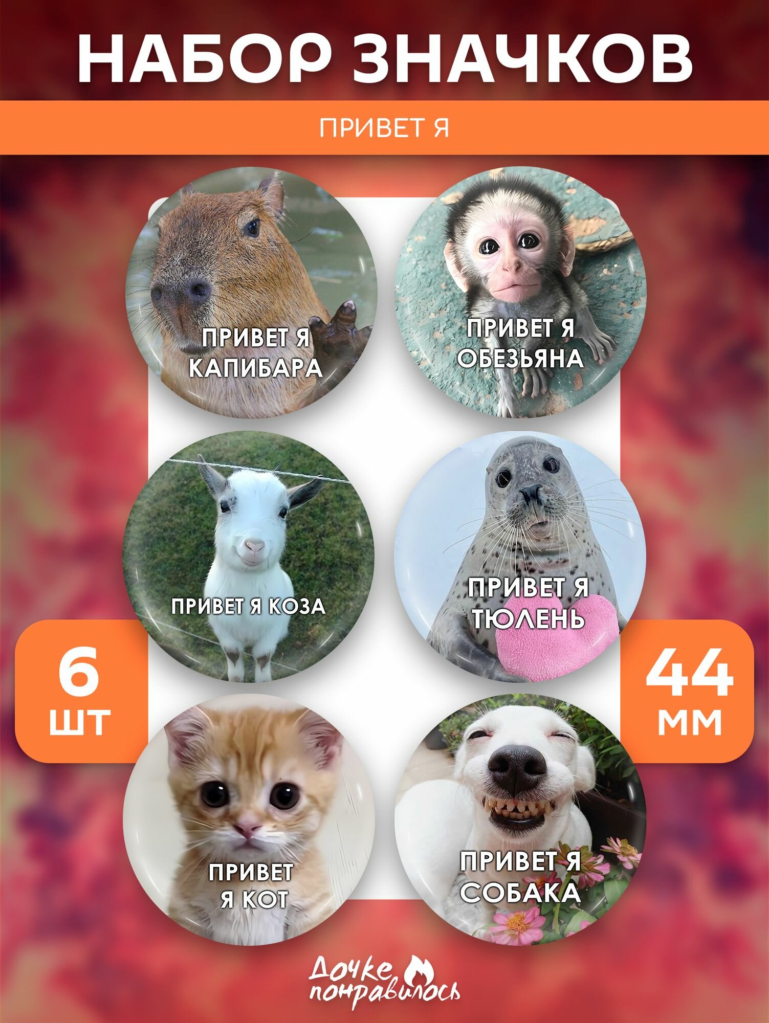 Набор значков Дочке понравилось