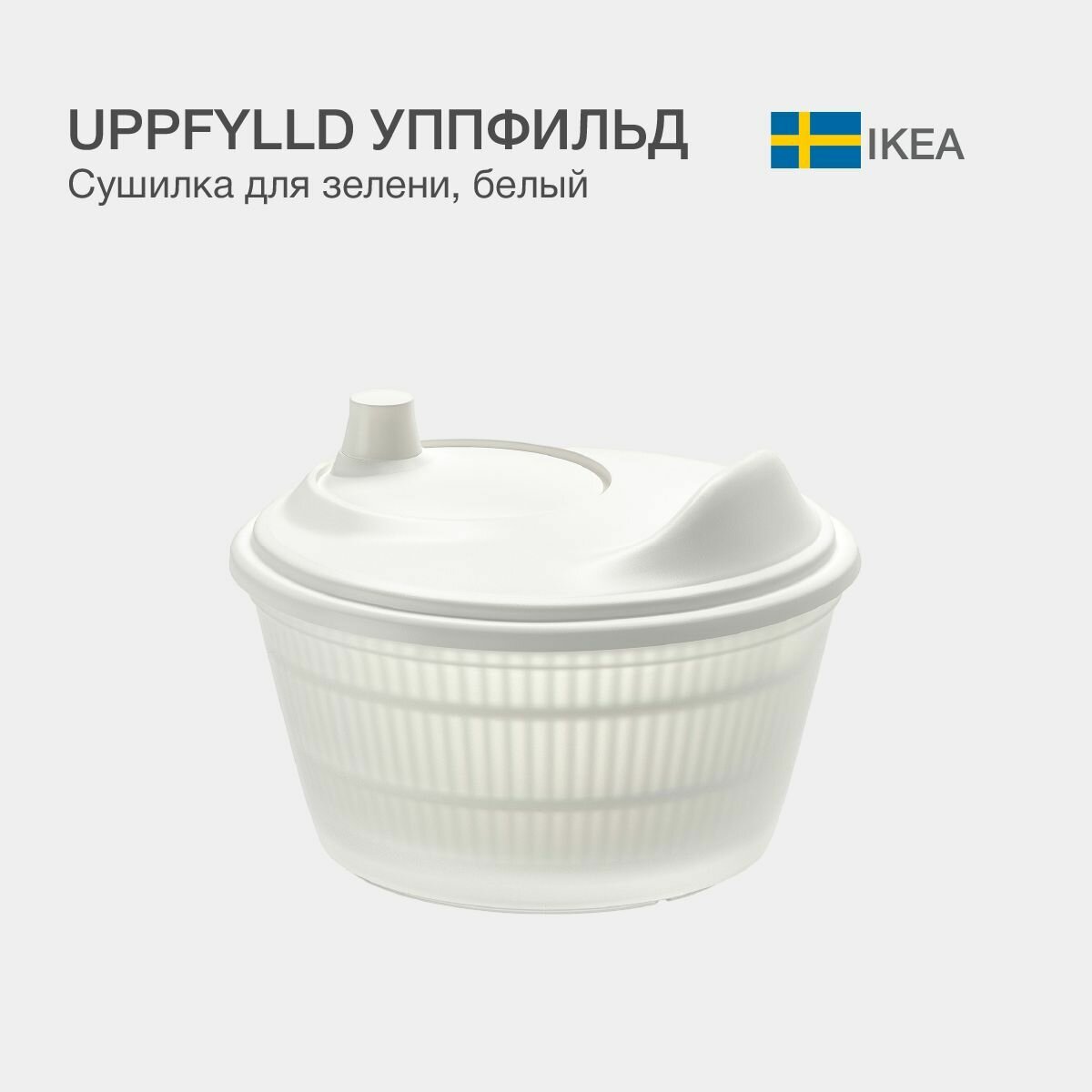 Центрифуга для зелени, сушилка салата ручная, UPPFYLLD IKEA сушка