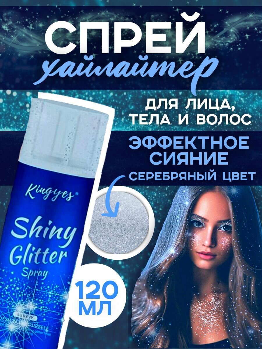 Спрей хайлайтер для волос, тела и лица. Цвет: серебро. 120 мл.