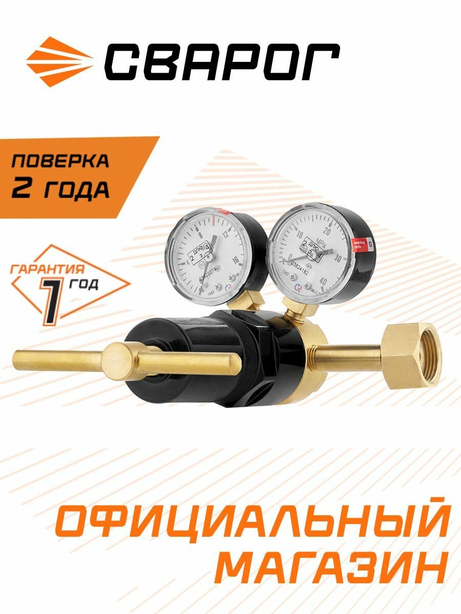 Редуктор высокого давления Инертный газ РВД-100 Сварог (7473400087), манометры с поверкой