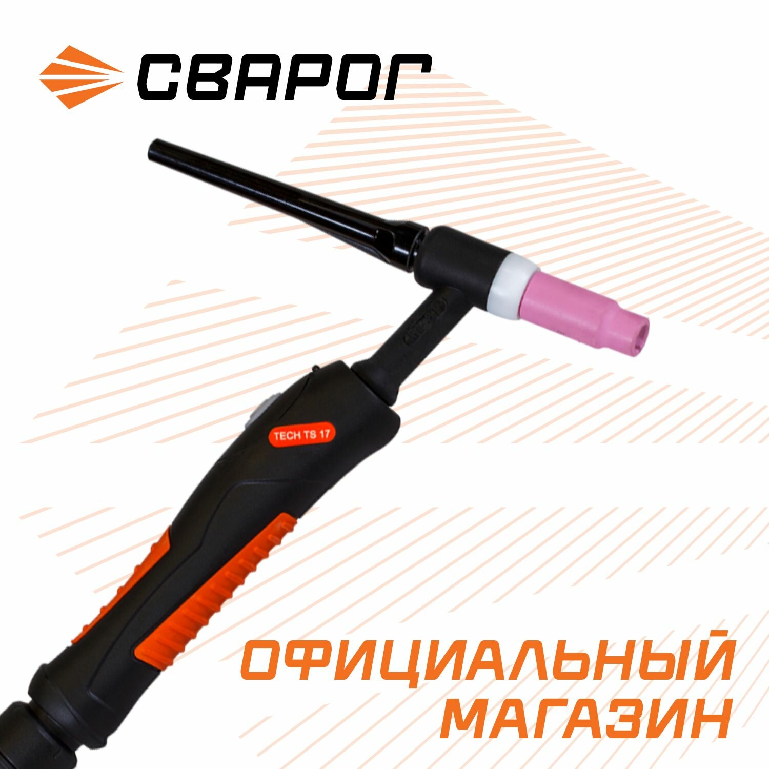 Горелка TECH TS 17 (ОКС+б/р, 2-pin), 4 м, IOZ6960-05