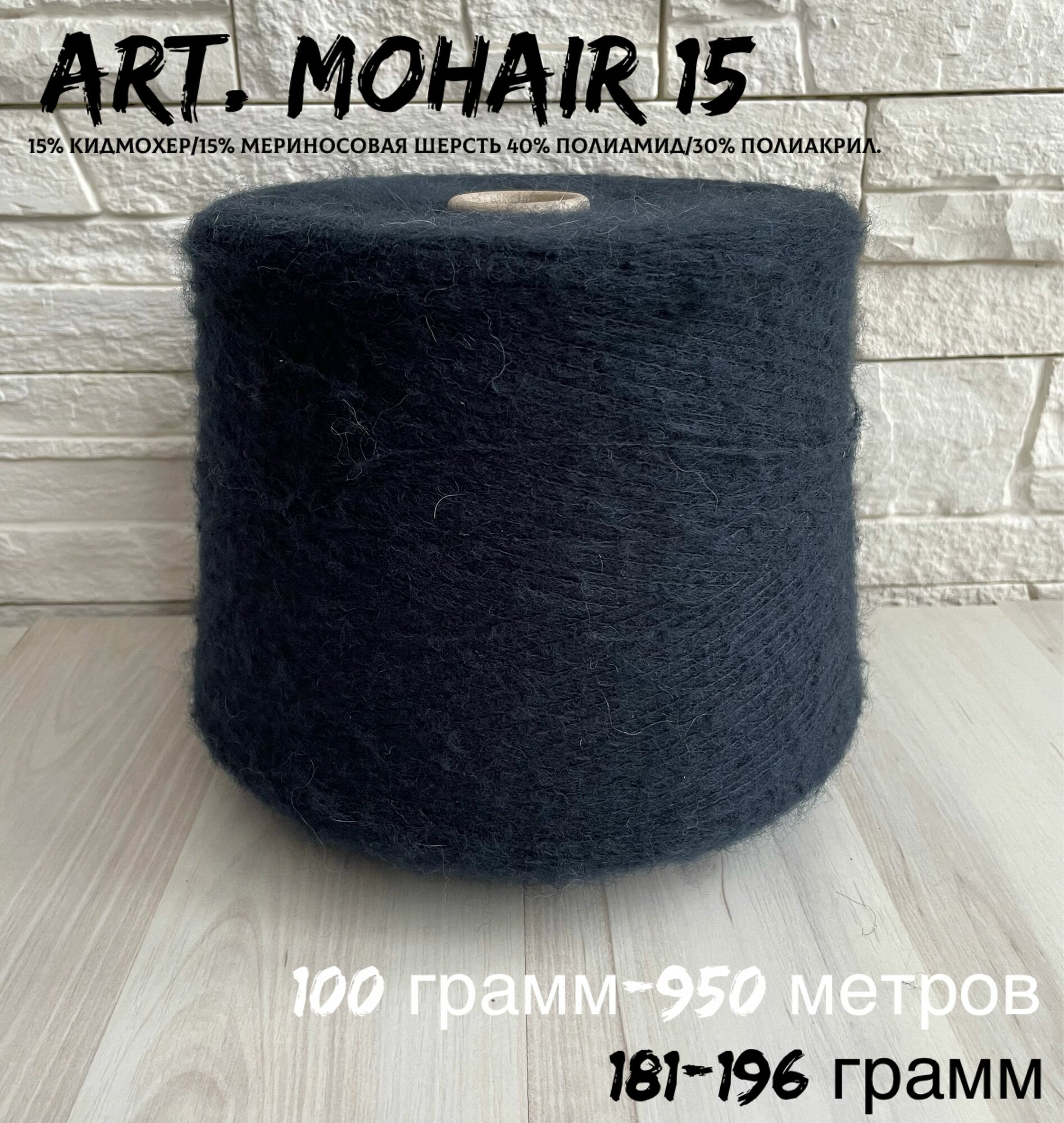 Итальянская бобинная пряжа art. Mohair 15 кид мохер на полиамиде, 181-196 грамм