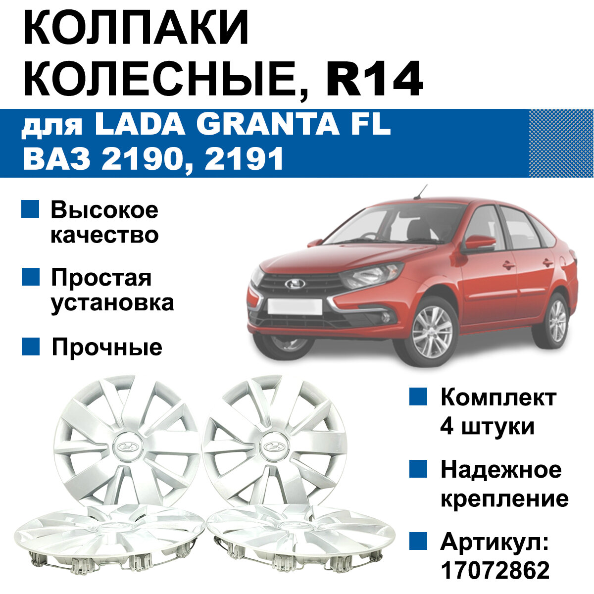 Колпаки R14 Lada Granta FL / ВАЗ 2190, 2191, серебро, 4 шт.