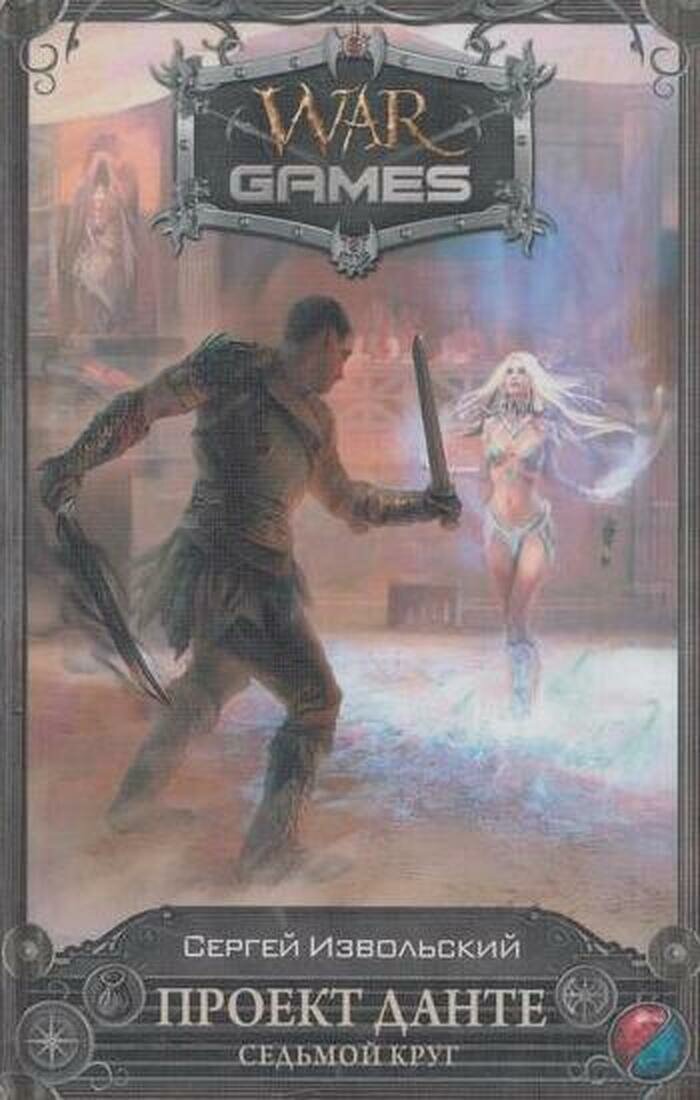 Проект Данте. Седьмой круг