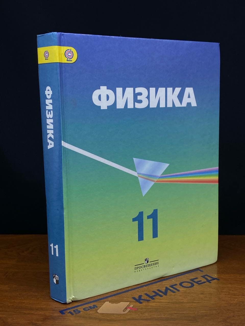 Книга. (Штамп) Физика. 11 класс. Углубленный уровень 2017 (2042229940826)