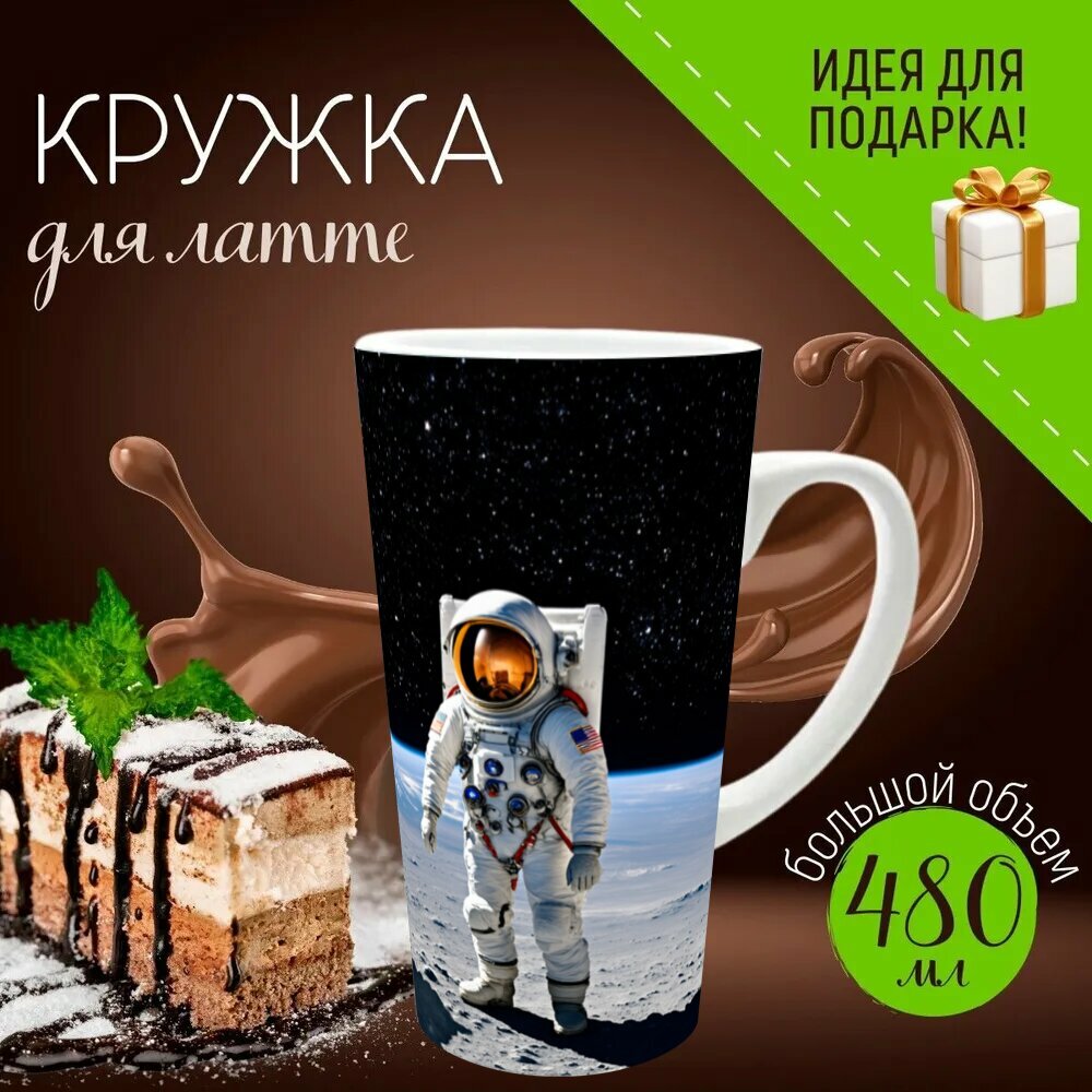 Кружка латте керамическая большая для чая и кофе с прикольным принтом "Ссср космос: космонавты, занимающиеся экспериментами в открытом космосе, с землёй, видимой вдали, и" 500 мл.