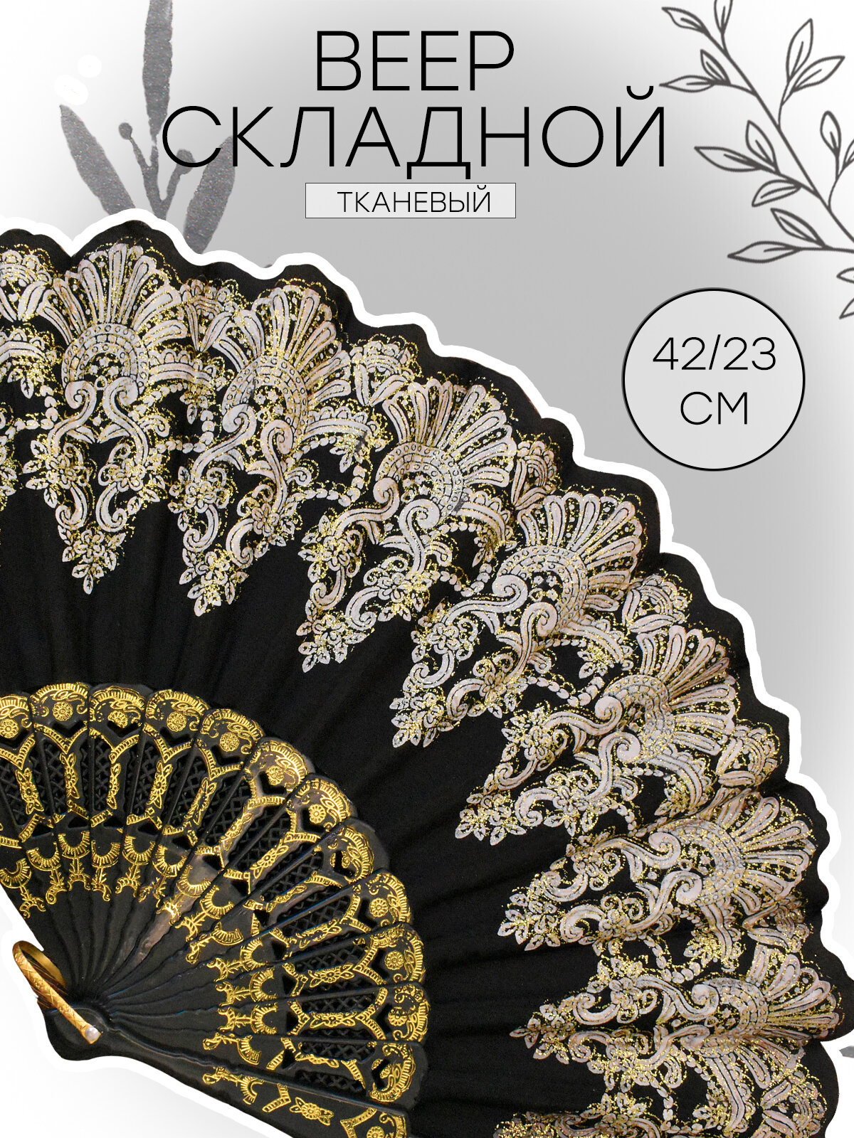 Веер MISCELLAN, ручной, складной, с блестками, чёрный, 23x42 см