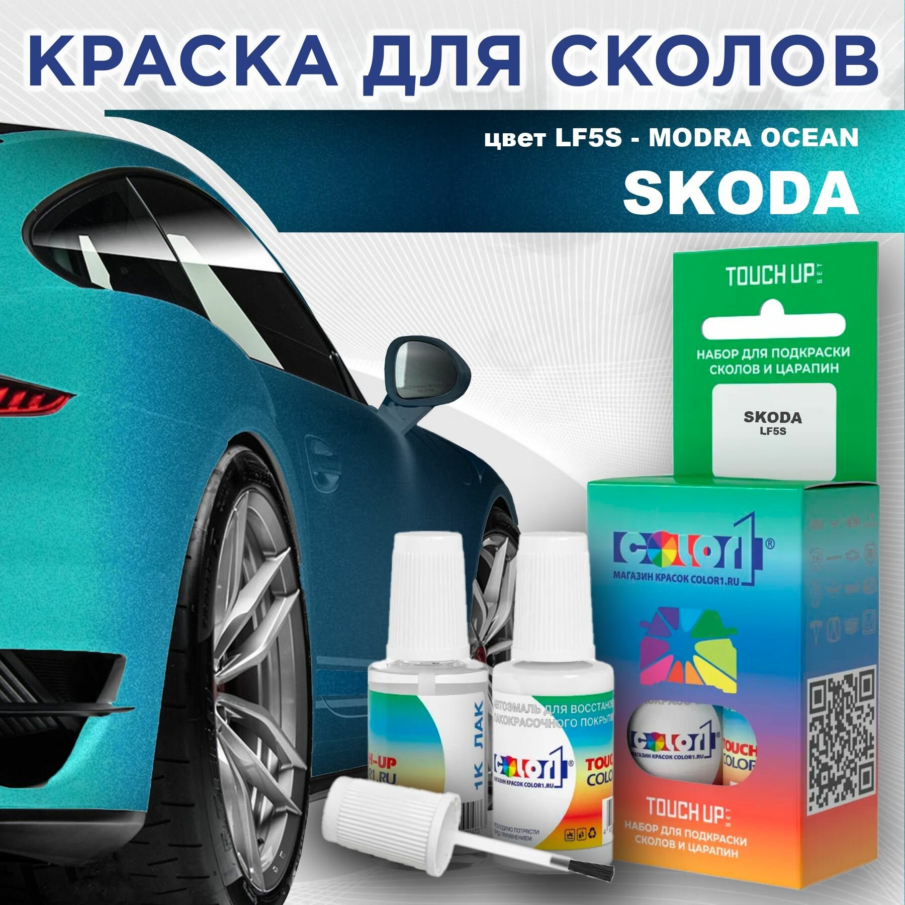 Краска для сколов во флаконе с кисточкой COLOR1 для SKODA - MODRA OCEAN/OCEAN BLUE, цвет LF5S
