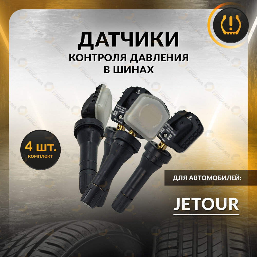 Датчик контроля давления TPMS для JETOUR X70M 2020, джетур Х70М ORIGANA ORTPMS012K4