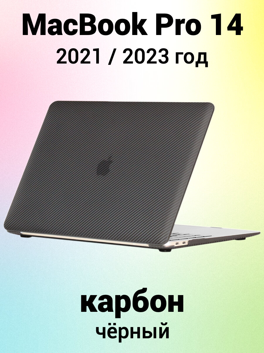 Накладка пластиковый карбоновый чехол для MacBook Pro 14.2 2021 / 2023 A2442 / A2779 / A2918 / A2992 (тип покрытия carbon Case)
