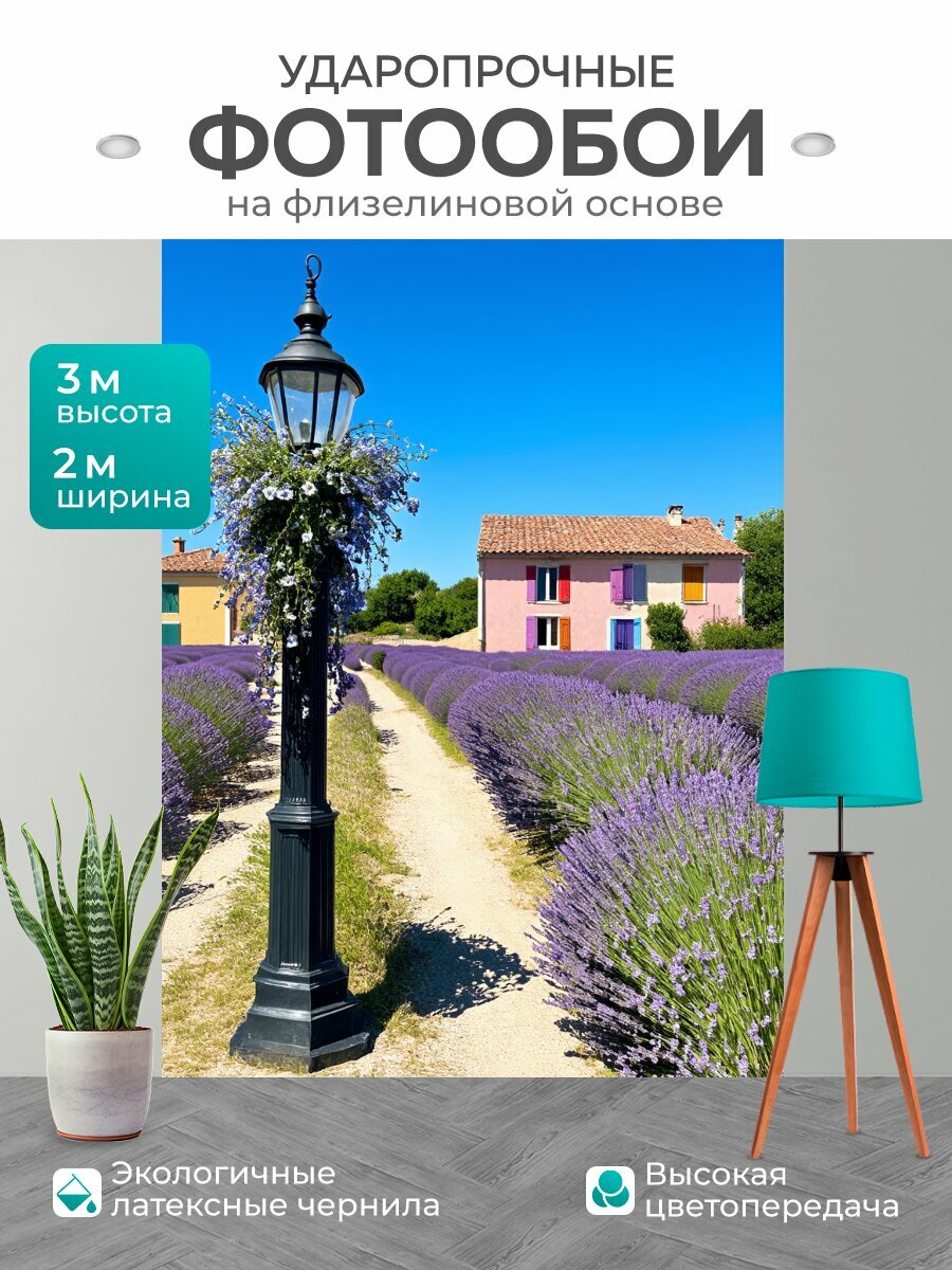 Фотообои моющиеся ударопрочные "Прованс: в солнечный день, когда лавандовые поля кружат насекомых, центром композиции становится старинный фонарный" 200x300 см. флизелиновые на стену