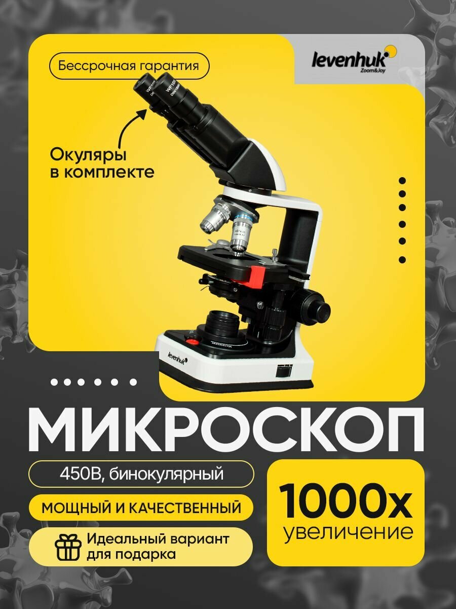 Микроскоп Levenhuk 450B, бинокулярный