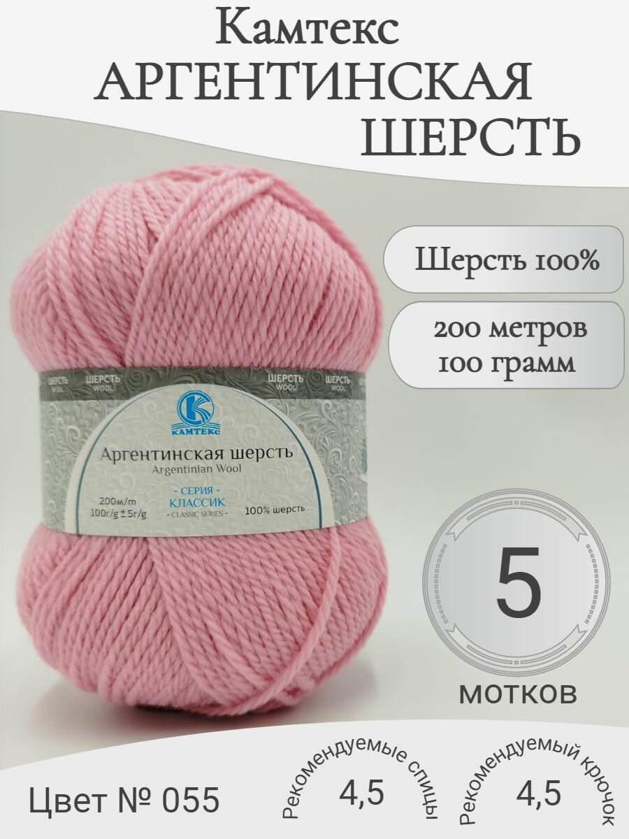 Пряжа Аргентинская шерсть Камтекс, 055-розовый светлый (5 мотков)