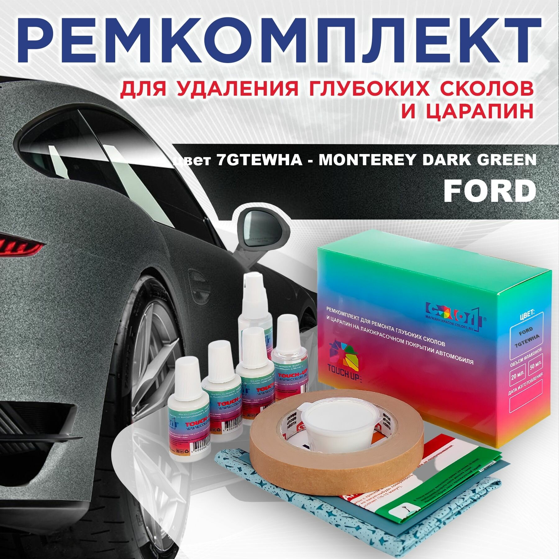 Ремкомплект для ремонта глубоких сколов и царапин COLOR1 для FORD - MONTEREY DARK GREEN, цвет 7GTEWHA
