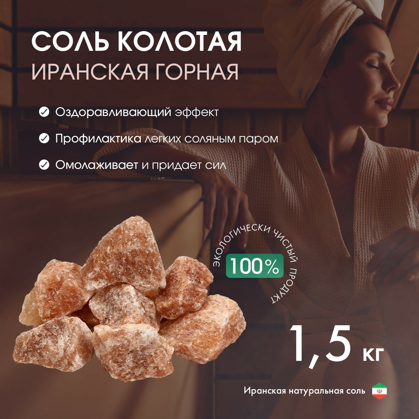 Соль колотая «Иранская горная», 1.5 кг, ведро, цвет микс, для бани и сауны