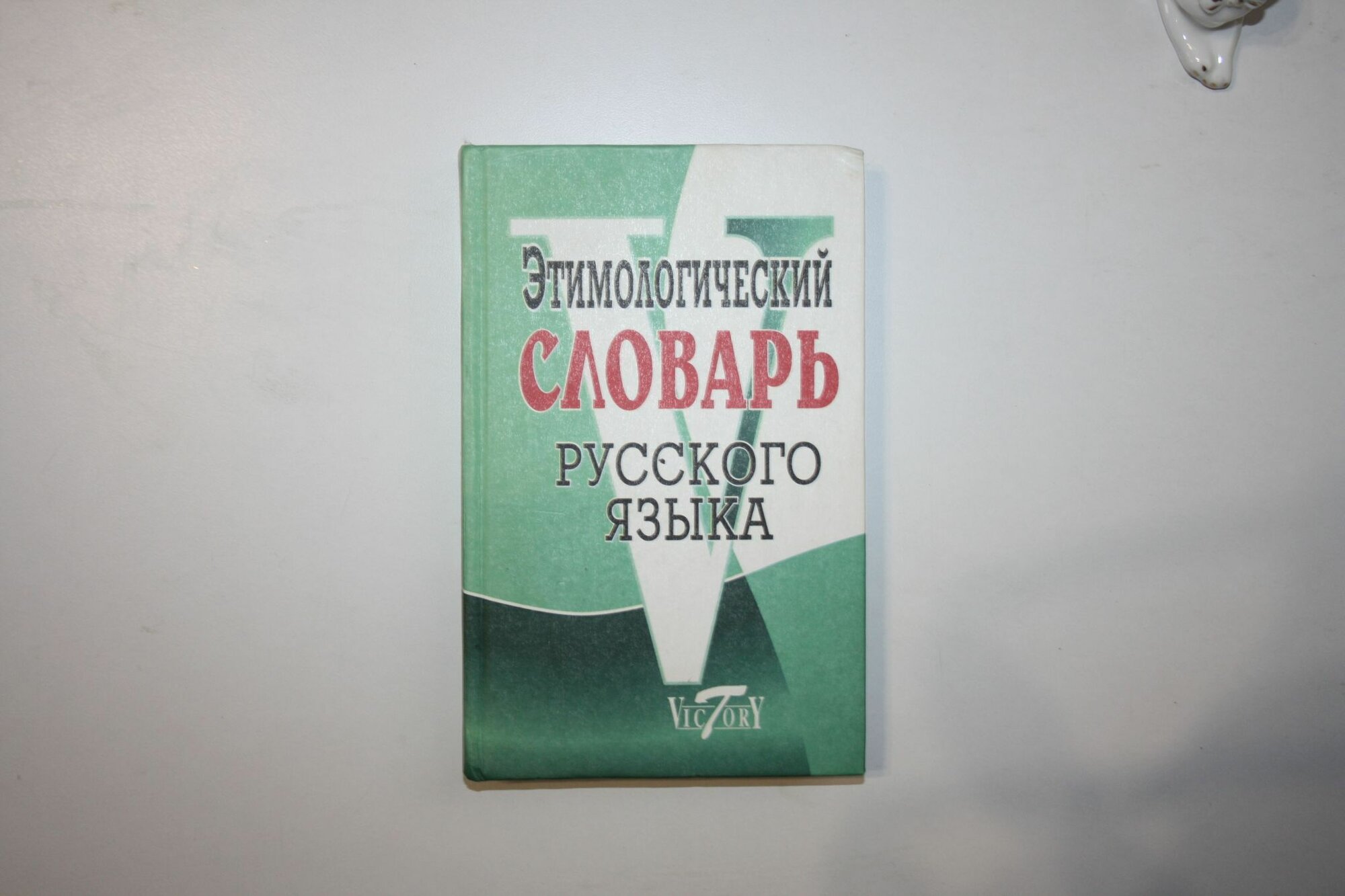 Этимологический словарь русского языка