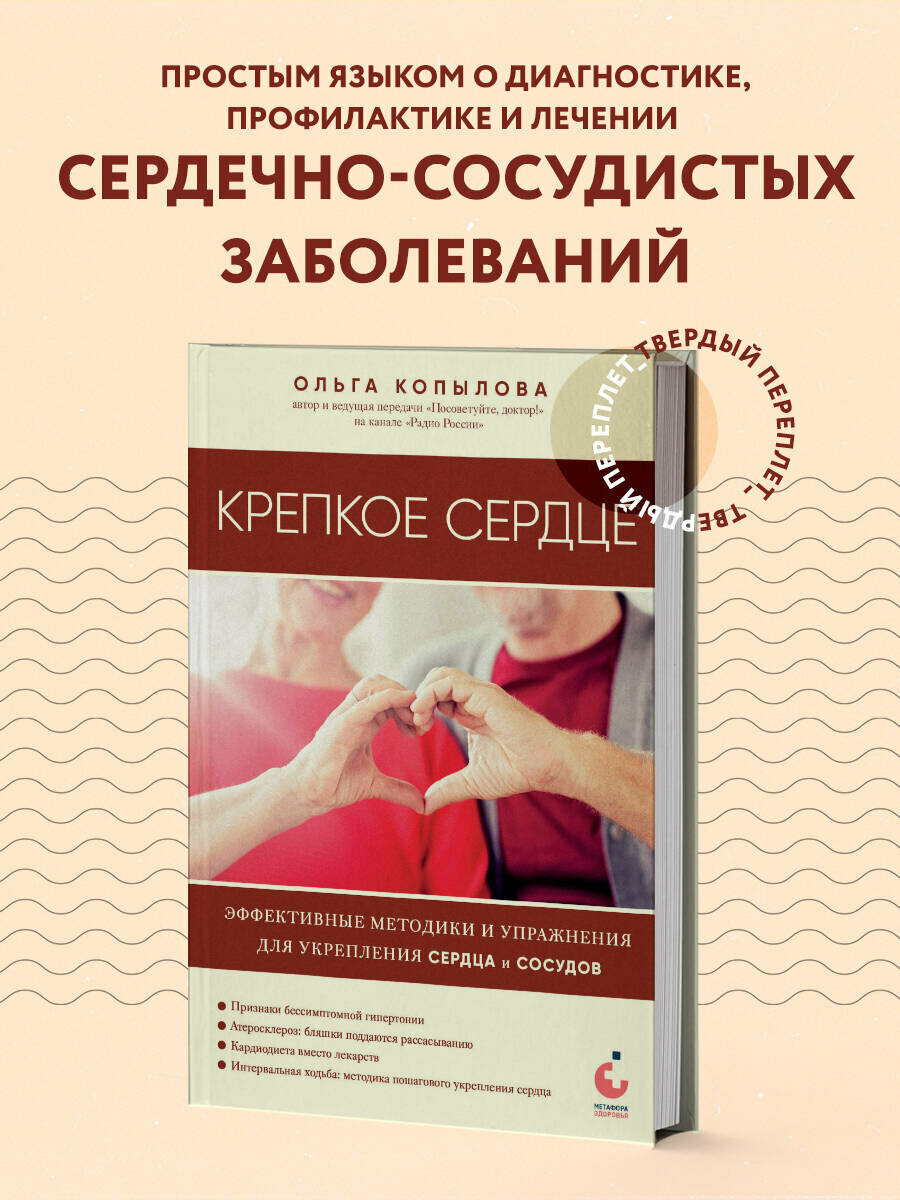 Копылова О. С. Крепкое сердце. Эффективные методики и упражнения для укрепления сердца и сосудов