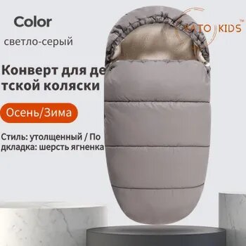 Конверт в коляску зимний-YATO KIDS-Утолщенный конверт для детской коляски-Зима-высокий уровень-серебристо-серый