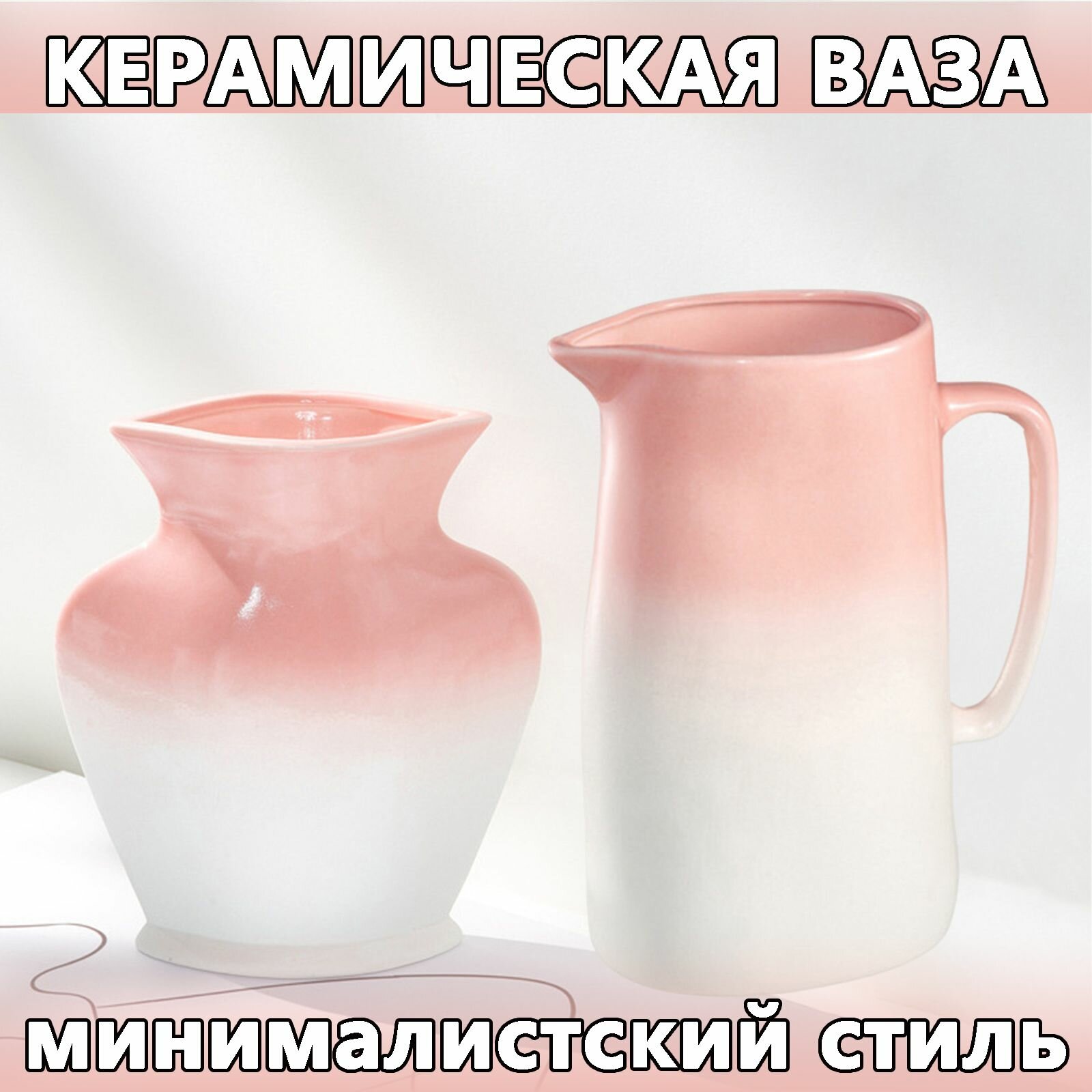 Керамическая ваза в гостиной, Ваза в современном стиле на кухне, Белый и розовый