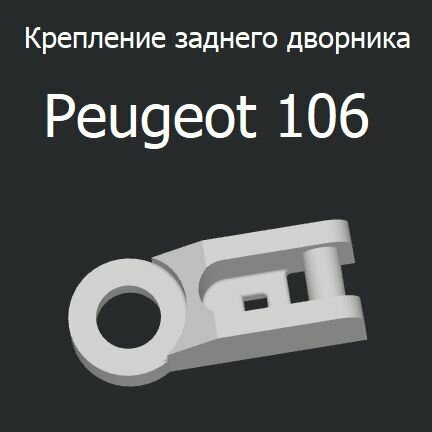 Крепление задней щетки стеклоочистителя Peugeot 106
