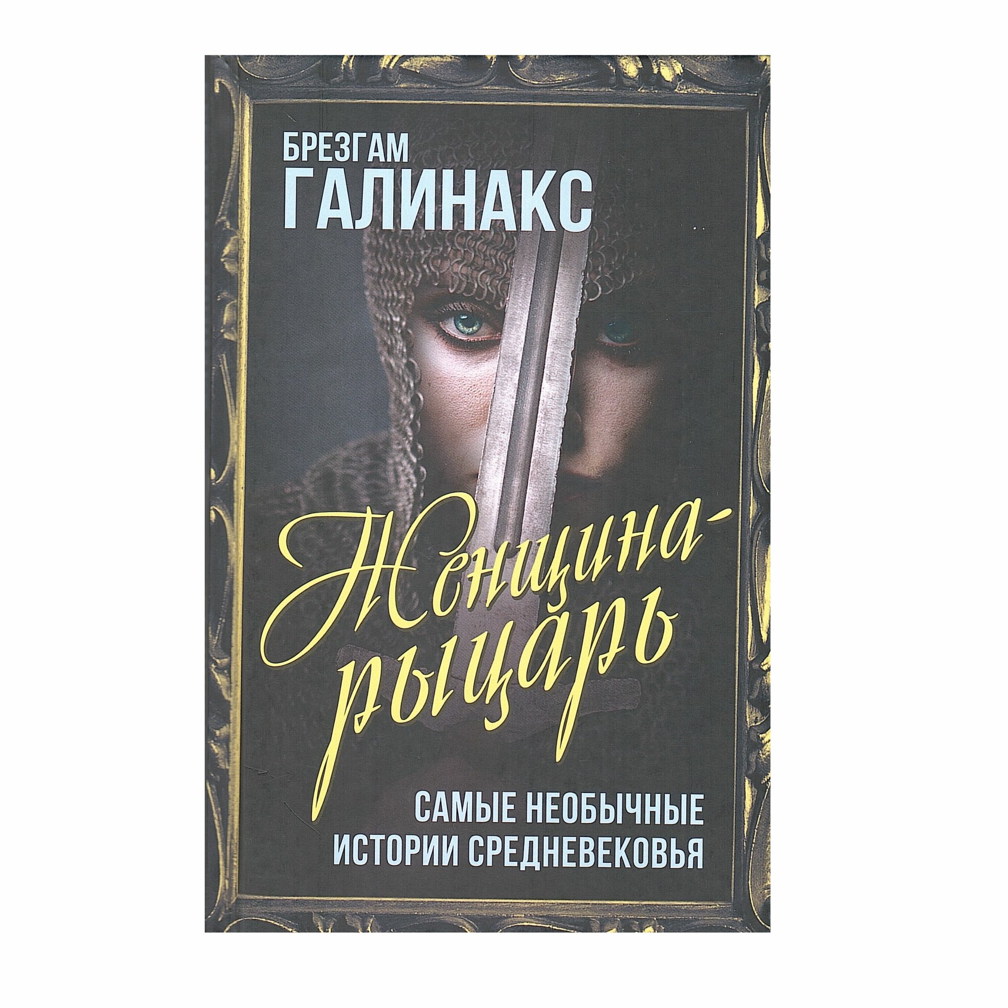 Женщина-рыцарь. Самые необычные истории Средневековья