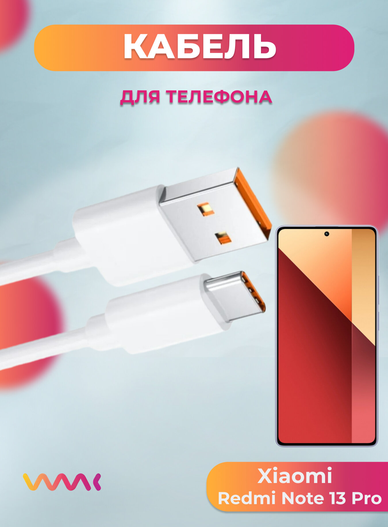 Кабель питания для телефона Xiaomi Redmi Note 13 Pro. Провод для Xiaomi Redmi Note 13 Pro.