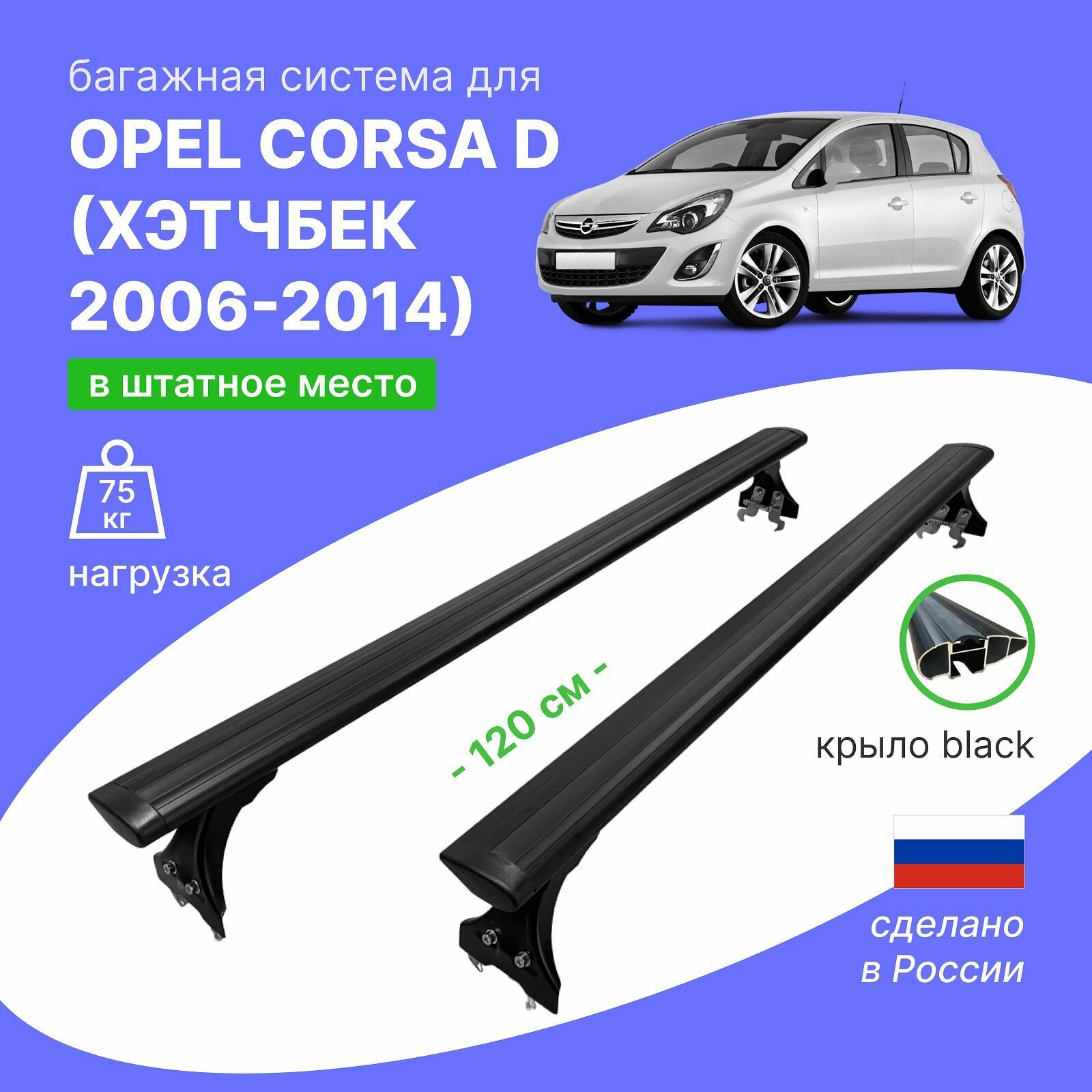 Багажник Delta крыло black, на крышу автомобиля Opel Corsa D хэтчбек 2006-2014 (Опель Корса) в штатное место