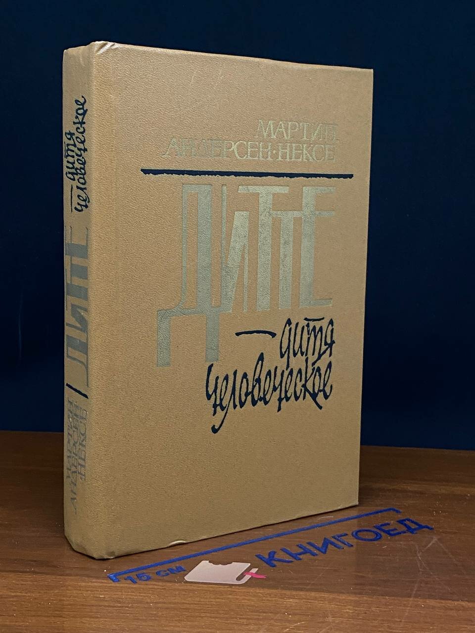 Книга. Дитте - дитя человеческое 1984 (2042362651887)