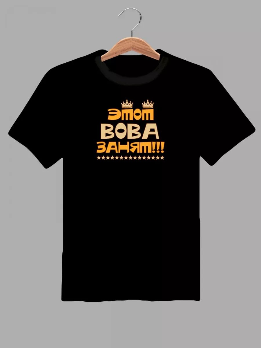 Футболка этот Вова занят