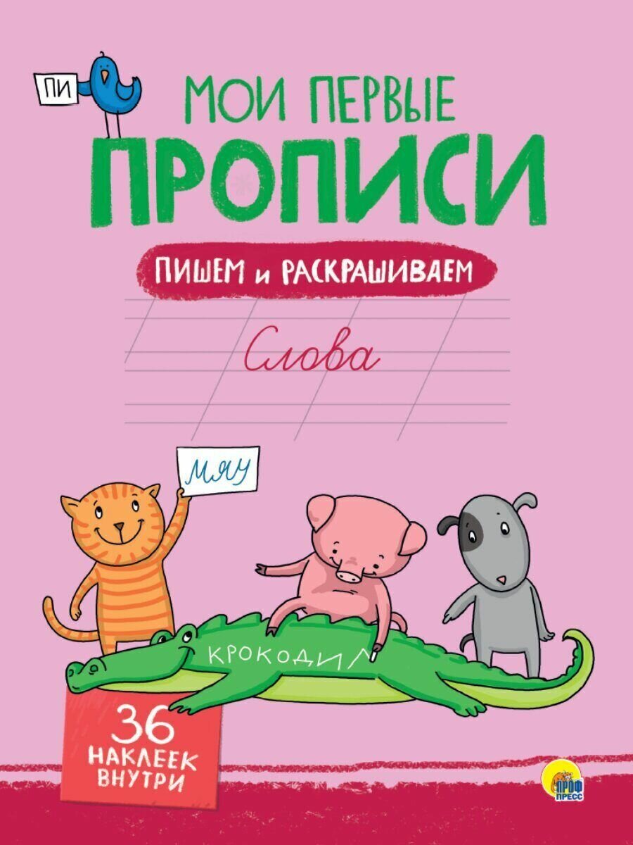 Прописи А4 "Мои первые прописи. Слова" 8 листов, с наклейками