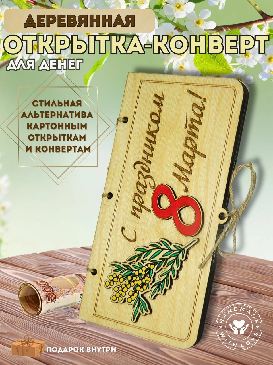 Деревянный конверт для денег "8 Марта!"
