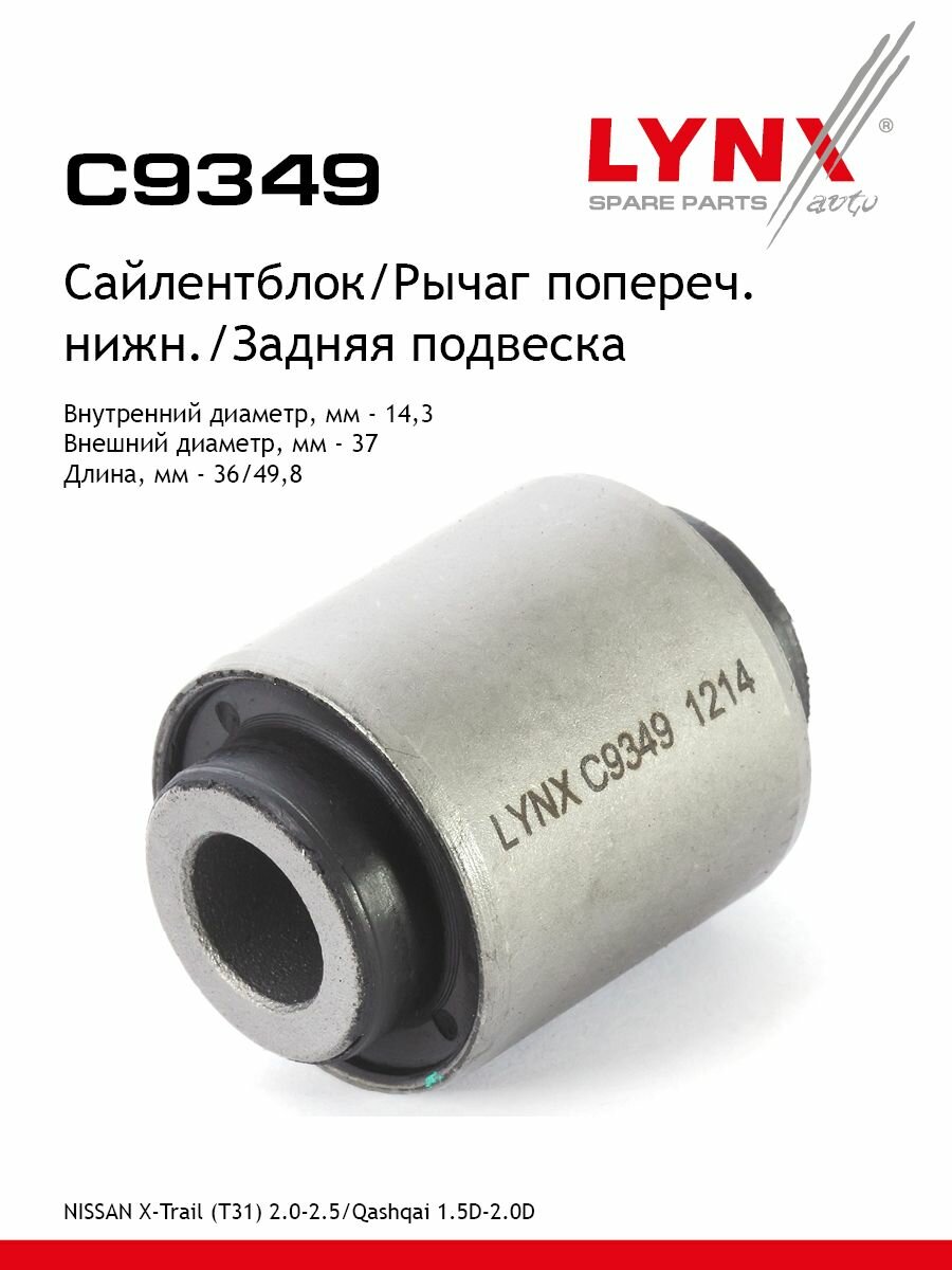 Сайлентблок рычага NISSAN X Trail(T31), Qashqai нижн. попереч. зад. подв. (LYNXauto)